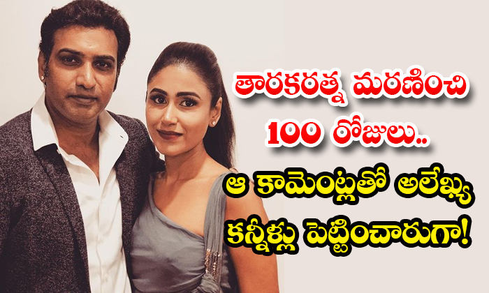 తారకరత్న మరణించి 100 రోజులు.. ఆ కామెంట్లతో అలేఖ్య కన్నీళ్లు పెట్టించారుగా
