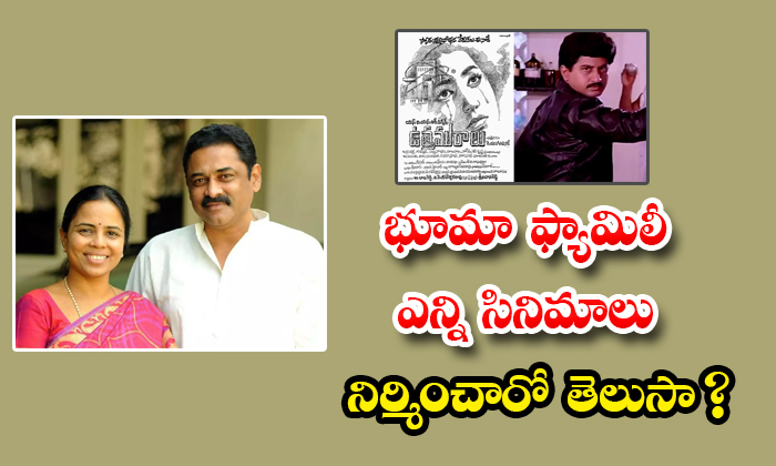Bhuma Family Movies: భూమా ఫ్యామిలీ ఎన్ని సినిమాలు నిర్మించారో తెలుసా