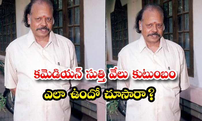 Comedian suthivelu : కమెడియన్ సుత్తి వేలు కుటుంబం ఎలా ఉందో చూసారా