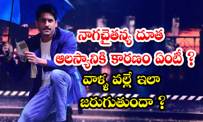 Naga Chaitanya Dootha నాగచైతన్య దూత ఆలస్యానికి కారణం ఏంటీ వాళ్ళ వల్లే ...