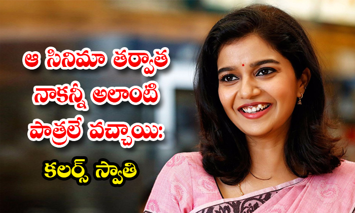 ఆ సినిమా తర్వాత నాకన్నీ అలాంటి పాత్రలే వచ్చాయి: కలర్స్ స్వాతి