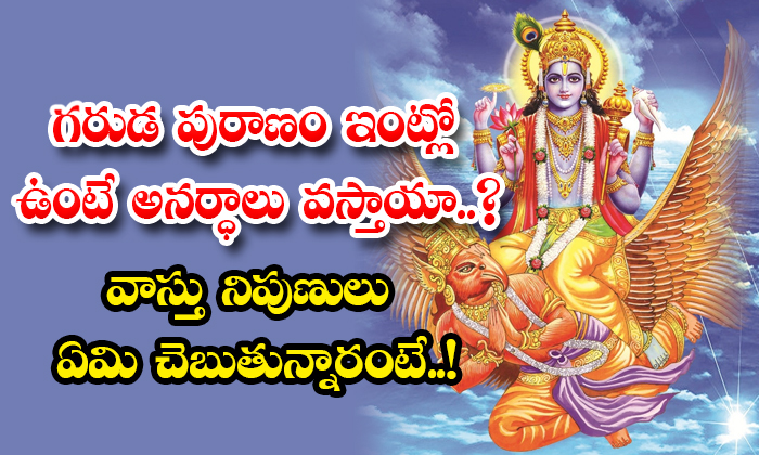 గరుడ పురాణం ఇంట్లో ఉంటే అనర్ధాలు వస్తాయా.. వాస్తు నిపుణులు ఏమి ...