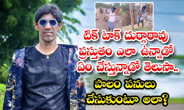 Durga Rao: టిక్ టాక్ దుర్గారావు ప్రస్తుతం ఎలా ఉన్నాడో ఏం చేస్తున్నాడో ...
