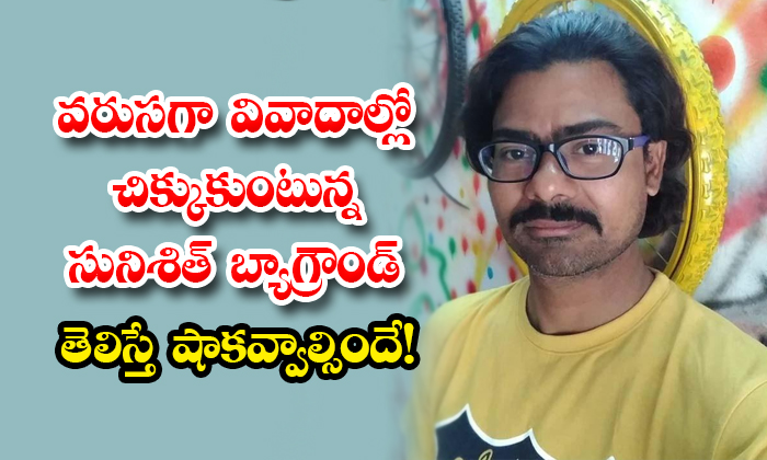 Sunishit: వరుసగా వివాదాల్లో చిక్కుకుంటున్న సునిశిత్ బ్యాగ్రౌండ్ ...