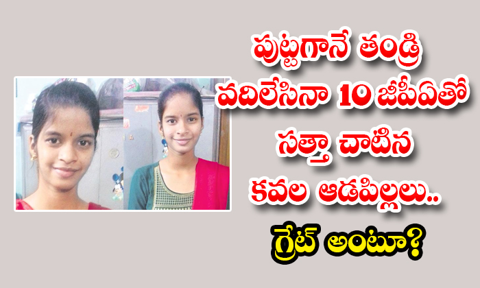 పుట్టగానే తండ్రి వదిలేసినా 10 జీపీఏతో సత్తా చాటిన కవల ఆడపిల్లలు.. గ్రేట్ అంటూ