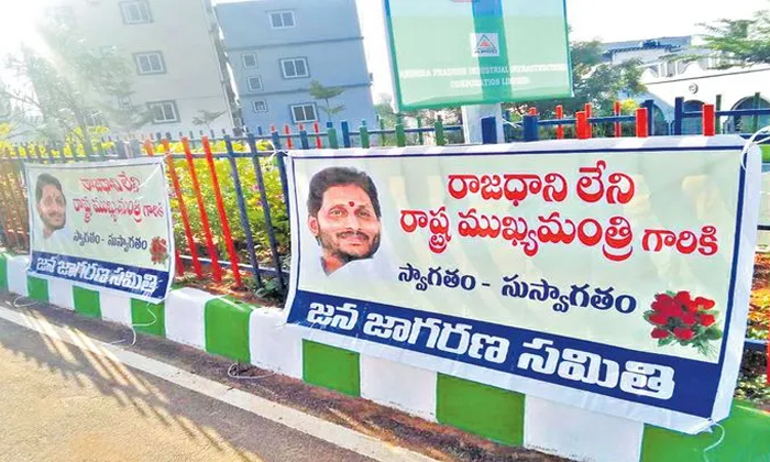 రాజధాని లేని ముఖ్యమంత్రి :విశాఖలో ఫ్లెక్సీల రగడ