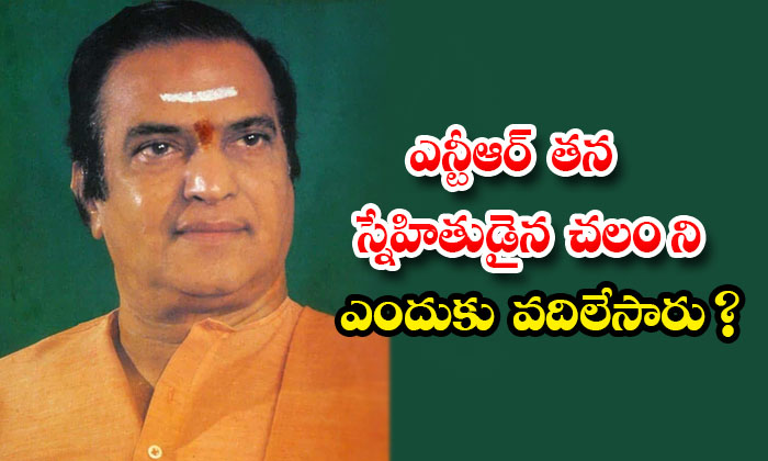 NTR Chalam: ఎన్టీఆర్ తన స్నేహితుడైన చలం ని ఎందుకు వదిలేసారు -NTR Chalam ...