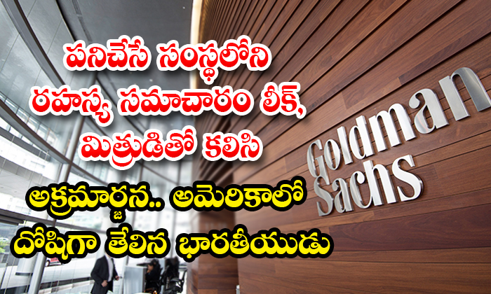 పనిచేసే సంస్థలోని రహస్య సమాచారం లీక్, మిత్రుడితో కలిసి అక్రమార్జన ...