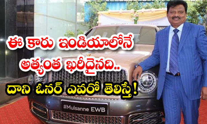 ఈ కారు ఇండియాలోనే అత్యంత ఖరీదైనది.. దాని ఓనర్ ఎవరో తెలిస్తే