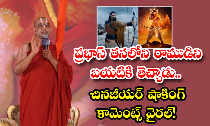 Prabhas Chinna Jeeyar Swamy: ప్రభాస్ తనలోని రాముడిని బయటికి తెచ్చాడు ...