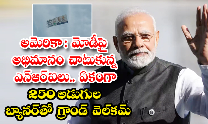 అమెరికా : మోడీపై అభిమానం చాటుకున్న ఎన్ఆర్ఐలు .. ఏకంగా 250 అడుగుల ...