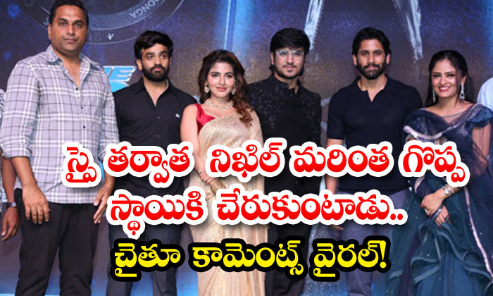 స్పై తర్వాత నిఖిల్ మరింత గొప్ప స్థాయికి చేరుకుంటాడు.. చైతూ కామెంట్స్ ...