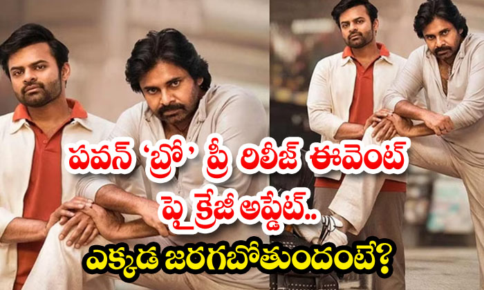పవన్ బ్రో ప్రీ రిలీజ్ ఈవెంట్ పై క్రేజీ అప్డేట్.. ఎక్కడ జరగబోతుందంటే | Pawan Kalyan and Sai ...