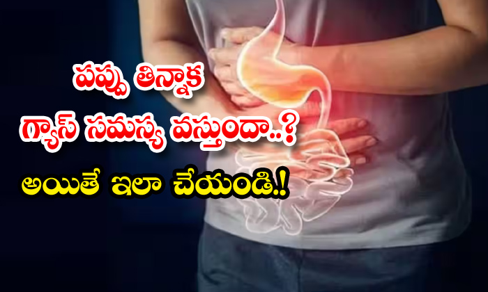 పప్పు తిన్నాక గ్యాస్ సమస్య వస్తుందా.. అయితే ఇలా చేయండి..