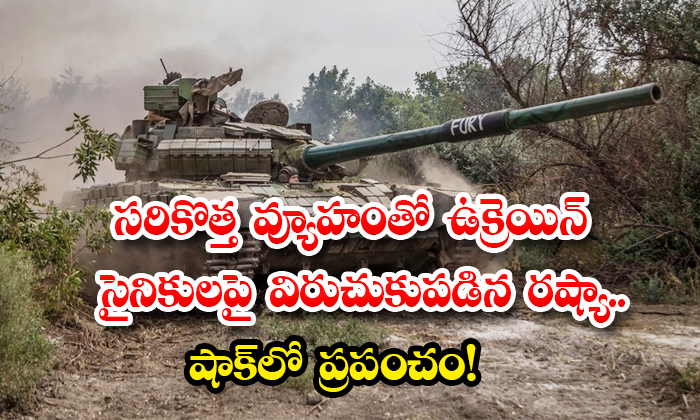 సరికొత్త వ్యూహంతో ఉక్రెయిన్ సైనికులపై విరుచుకుపడిన రష్యా.. షాక్‌లో ...