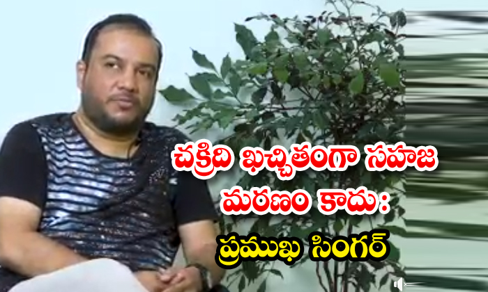 Chakri: చక్రిది ఖచ్చితంగా సహజ మరణం కాదు : ప్రముఖ సింగర్-Chakri: చక్రిది ...