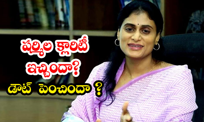 షర్మిల క్లారిటీ ఇచ్చిందా డౌట్ పెంచిందా