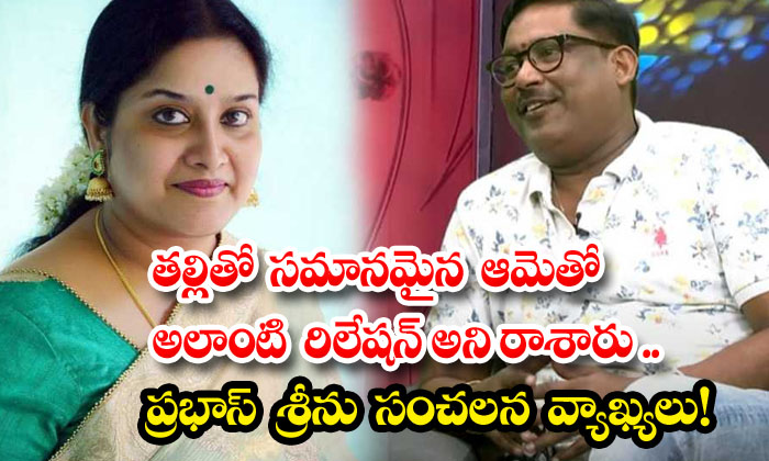 Prabhas Srinu : తల్లితో సమానమైన ఆమెతో అలాంటి రిలేషన్ అని రాశారు ...