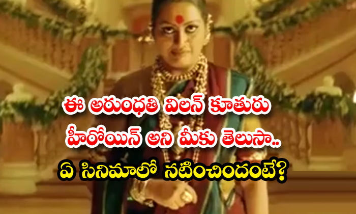 Subhasini : ఈ అరుంధతి విలన్ కూతురు హీరోయిన్ అని మీకు తెలుసా.. ఏ ...