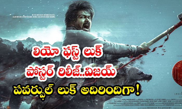 లియో ఫస్ట్ లుక్ పోస్టర్ రిలీజ్.. విజయ్ పవర్ఫుల్ లుక్ అదిరిందిగా