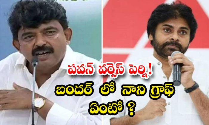 పవన్ వర్సెస్ పేర్ని బందర్ లో నాని గ్రాఫ్ ఏంటో | Pawan Vs Perni What Is The Nani Graph In ...