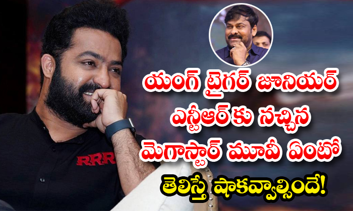Chiranjeevi Jr NTR: యంగ్ టైగర్ జూనియర్ ఎన్టీఆర్ కు నచ్చిన మెగాస్టార్ మూవీ ఏంటో తెలిస్తే ...