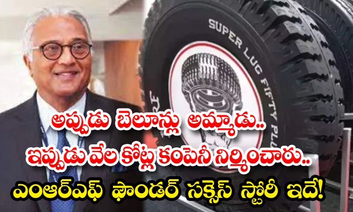 అప్పుడు బెలూన్లు అమ్మాడు.. ఇప్పుడు వేల కోట్ల కంపెనీ నిర్మించారు ...