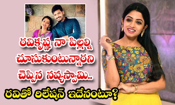 రవికృష్ణ నా పిల్లల్ని చూసుకుంటున్నారని చెప్పిన నవ్యస్వామి.. రవితో రిలేషన్ ఇదేనంటూ
