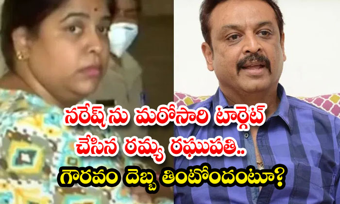 నరేష్ ను మరోసారి టార్గెట్ చేసిన రమ్య రఘుపతి.. గౌరవం దెబ్బ తింటోందంటూ