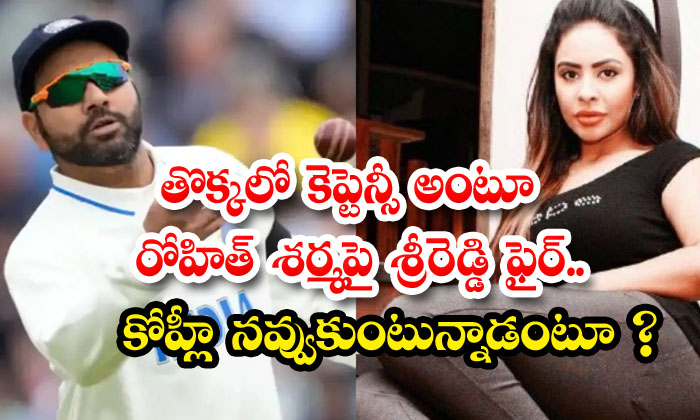 Sri Reddy : తొక్కలో కెప్టెన్సీ అంటూ రోహిత్ శర్మపై శ్రీరెడ్డి ఫైర్.. కోహ్లీ నవ్వుకుంటున్నాడంటూ ...