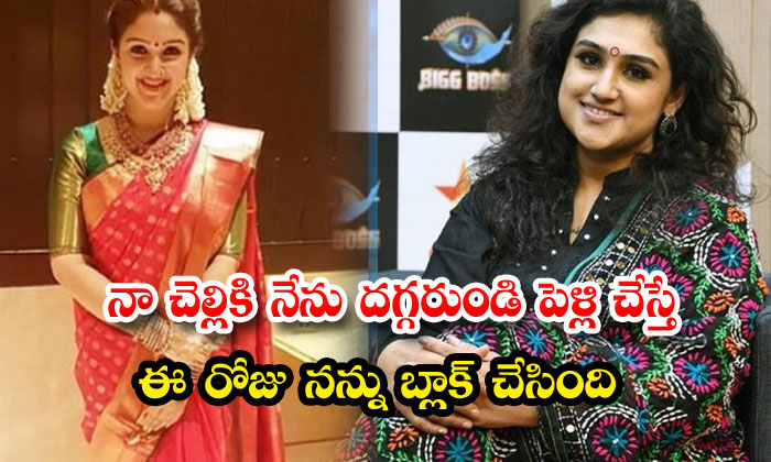 నా చెల్లికి నేను దగ్గరుండి పెళ్లి చేస్తే ఈ రోజు నన్ను బ్లాక్ చేసింది