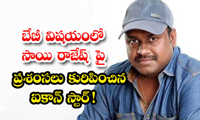 బేబీ విషయంలో సాయి రాజేష్ పై ప్రశంసలు కురిపించిన ఐకాన్ స్టార్
