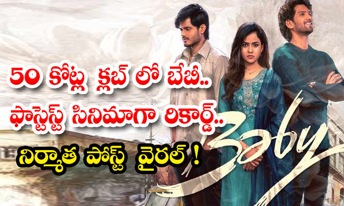 50 కోట్ల క్లబ్ లో బేబీ.. ఫాస్టెస్ట్ సినిమాగా రికార్డ్.. నిర్మాత పోస్ట్ ...