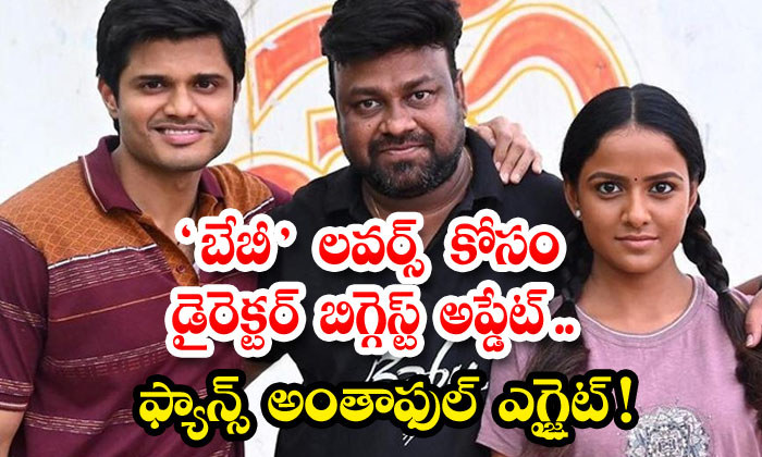 బేబీ లవర్స్ కోసం డైరెక్టర్ బిగ్గెస్ట్ అప్డేట్.. ఫ్యాన్స్ అంతా ఫుల్ ...