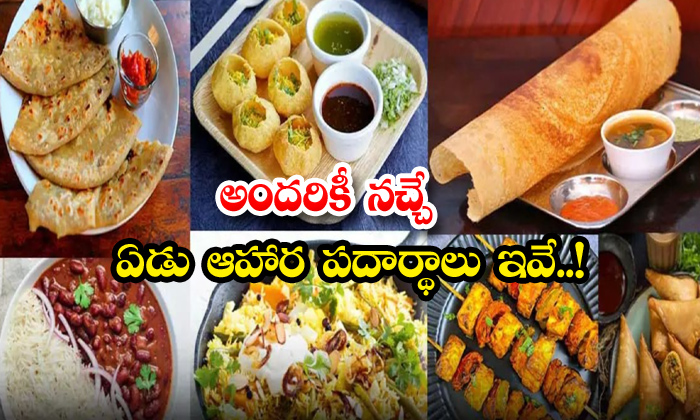 అందరికీ నచ్చే ఏడు ఆహార పదార్థాలు ఇవే.