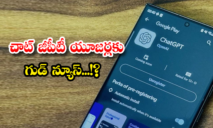చాట్ జీపీటీ యూజర్లకు గుడ్ న్యూస్...