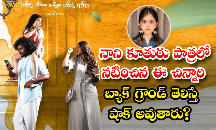 నాని కూతురు పాత్రలో నటించిన ఈ చిన్నారి బ్యాక్ గ్రౌండ్ తెలిస్తే షాక్ అవుతారు