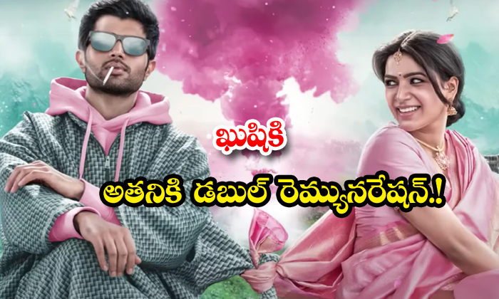 ఖుషికి అతనికి డబుల్ రెమ్యునరేషన్‌..