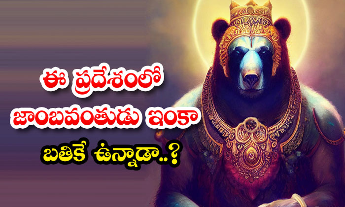 ఈ ప్రదేశంలో జాంబవంతుడు ఇంకా బతికే ఉన్నాడా..