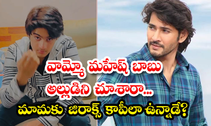 వామ్మో మహేష్ బాబు అల్లుడిని చూశారా... మామకు జిరాక్స్ కాపీలా ఉన్నాడే ...