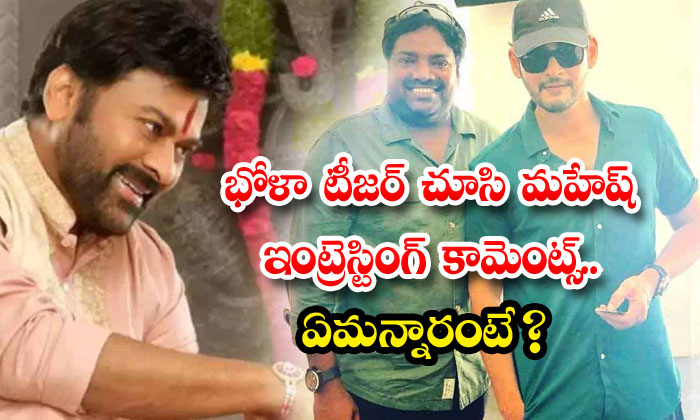భోళా టీజర్ చూసి మహేష్ ఇంట్రెస్టింగ్ కామెంట్స్.. ఏమన్నారంటే