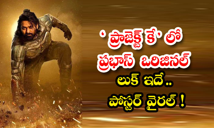 ప్రాజెక్ట్ కేలో ప్రభాస్ ఒరిజినల్ లుక్ ఇదే.. పోస్టర్ వైరల్ | Project-K ...
