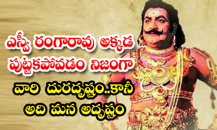 SV ranga rao : ఎస్వీ రంగారావు అక్కడ పుట్టకపోవడం నిజంగా వారి దురదృష్టం ...