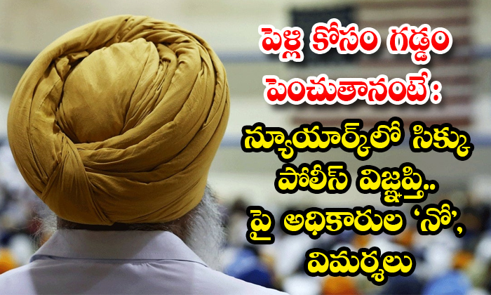 పెళ్లి కోసం గడ్డం పెంచుతానంటే : న్యూయార్క్‌లో సిక్కు పోలీస్‌ విజ్ఞప్తి ...