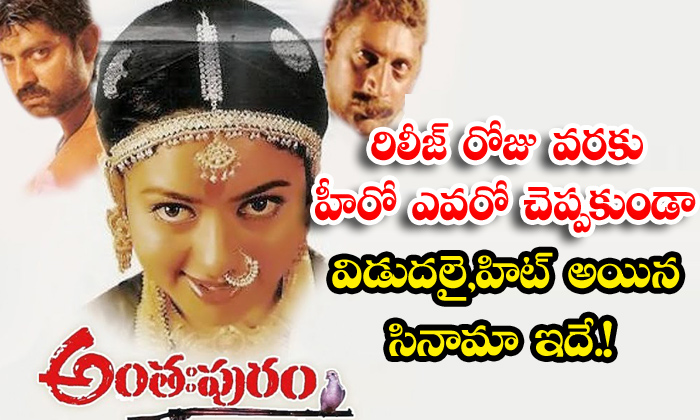 Antahpuram :రిలీజ్ రోజు వరకు హీరో ఎవరో చెప్పకుండా విడుదలై, హిట్ అయినా ...