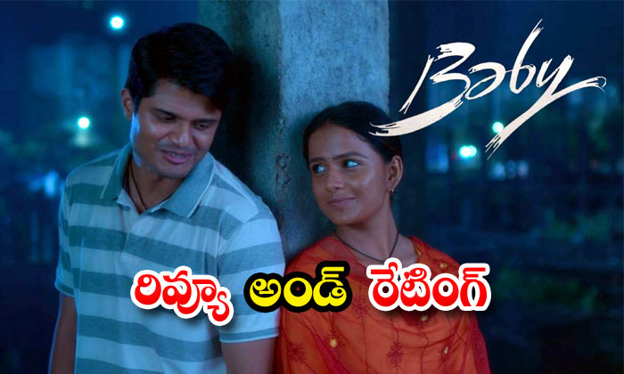 Baby Review : బేబీ రివ్యూ: సినిమా హిట్.. కానీ అదొక్కటే మైనస్