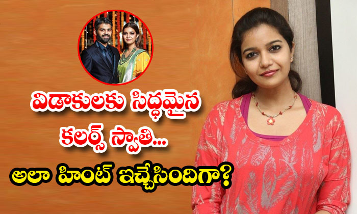 విడాకులకు సిద్ధమైన కలర్స్ స్వాతి... అలా హింట్ ఇచ్చేసిందిగా