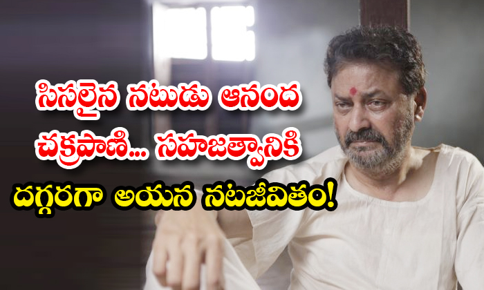 Actor Ananda Chakrapani: సిసలైన నటుడు ఆనంద చక్రపాణి... సహజత్వానికి ...