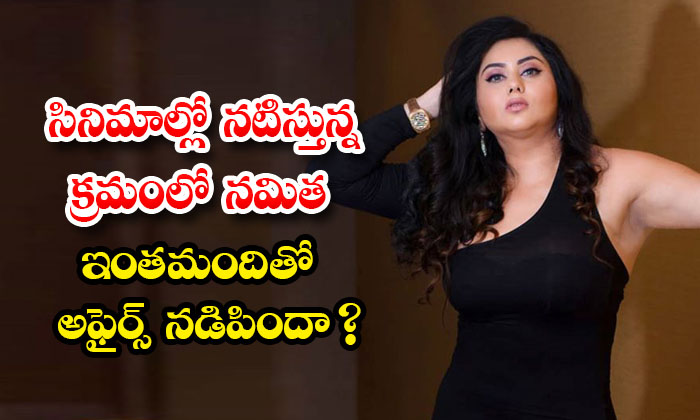 Namitha: సినిమాల్లో నటిస్తున్న క్రమంలో నమిత ఇంతమందితో అఫైర్స్ నడిపిందా