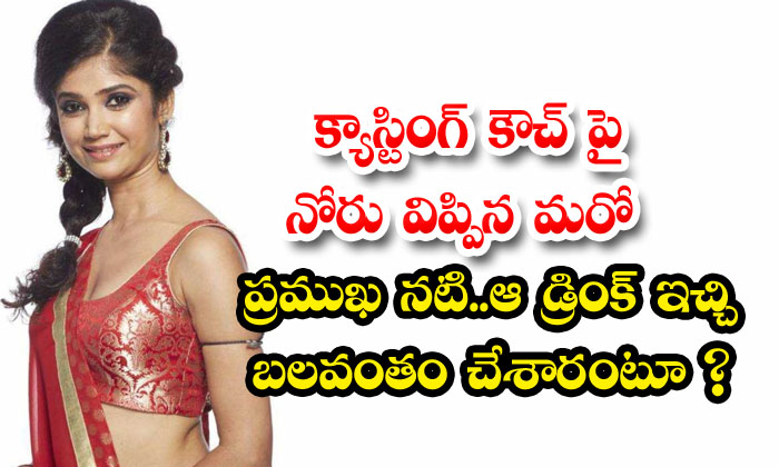 Ratan Raajputh: క్యాస్టింగ్ కౌచ్ గురించి నోరు విప్పిన మరో ప్రముఖ నటి.. ఆ డ్రింక్ ఇచ్చి బలవంతం ...